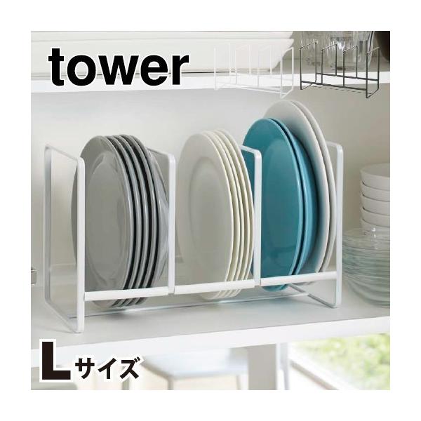 人気のtowerシリーズのディッシュラックです。 食器をキレイに収納するのはなかなかムズカシイですよね！ 重ねて置くと、下の方のお皿は取り出しにくいし、扉を閉めてるとはいえ埃が気になります、、、 棚の上の方になるとなおさら。しかし、ディッシ...