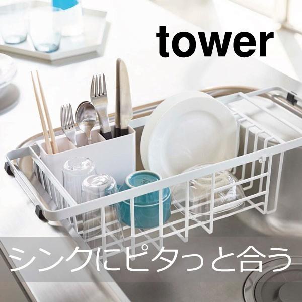 山崎実業の人気シリーズ「tower」の水切りバスケットです。モノトーンなデザインの「towerシリーズ」からは、アイデアを詰め込んだキッチン用品が数多く生まれていて、統一感もあり非常に人気があります。よく使うグラス・カップ・茶碗・皿・カトラ...