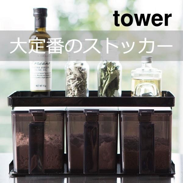 山崎実業の人気シリーズ「tower」の調味料ストッカー＆ラックのセットです。2個セットと3個セットの2種類あります。モノトーンなデザインの「towerシリーズ」からは、アイデアを詰め込んだキッチン用品が数多く生まれていて、統一感もあり非常に...