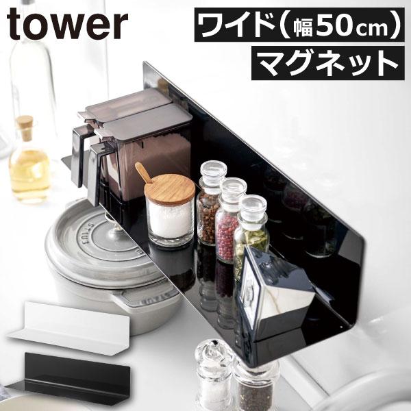 壁面にぴたっと貼って、調味料を浮かせて収納できるtowerのキッチン棚ラックです。キッチン棚ラック背面についた強力なマグネットが、しっかりと壁面に固定してくれます。キッチン棚ラックの奥行きがスリムなので、設置する場所を選びません。キッチン小...