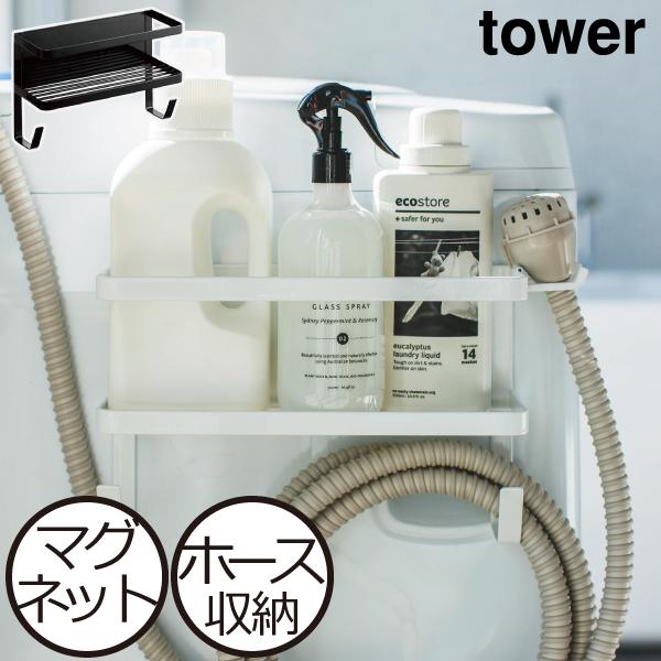 マグネットで壁面へ簡単に取り付けられる収納ラックです。様々な空間に馴染む、モノトーンのシンプルなデザイン。洗濯機の側面に取り付ける事で、洗濯洗剤や給水ホース、洗濯ハンガーをまとめて収納することができます。お洗濯の時によく使うアイテムを、すぐ...