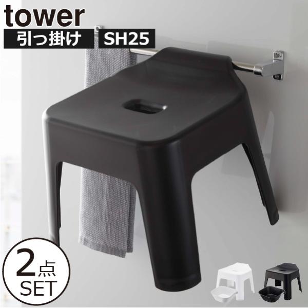 ※こちらは風呂イス25cm 湯おけ2点セットの商品ぺージです。■商品名引っ掛け風呂イス tower SH25■サイズ約幅34cm×奥行32cm×高さ29cm座面:約高さ25cm■素材本体:ポリプロピレン滑り止め:エラストマー■重量:約985...