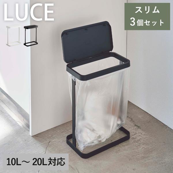 「分別ゴミ袋ホルダー LUCE（ ルーチェ ）」は、フタと3本のスチールフレームで作られた究極のゴミ箱。シンプルな構造なので隙間なく最後までゴミを入れられます。袋がいっぱいになったら、横から引っ張って交換。ゴミ箱の中から袋を取り出す面倒な手...
