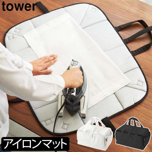 アイロンをしまう収納バッグと、アイロンマットの2役をこなすアイロン収納マットです。さっと取り出してすぐ使えるから、アイロン台を出すのが面倒で、ついアイロンがけを敬遠してしまう方におすすめ。折りたたむと収納バッグになり、置き場所に困るアイロン...