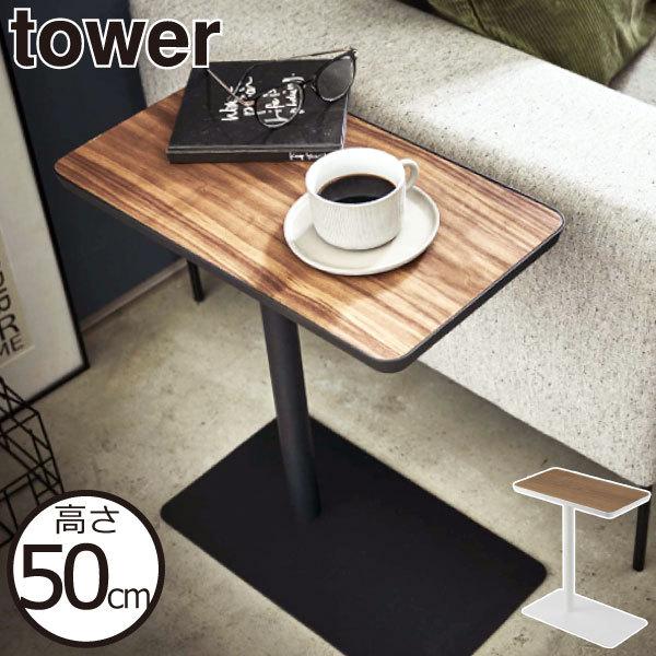 デザイン性と機能性を兼ね備えた「tower」シリーズのサイドテーブルです。座ったままでも手を伸ばせばサッと物がとれるので、ソファ周りをより快適に。狭い隙間に差し込めるコの字型で、使いやすい距離に引き寄せて使うことができます。使わない時も隙間...
