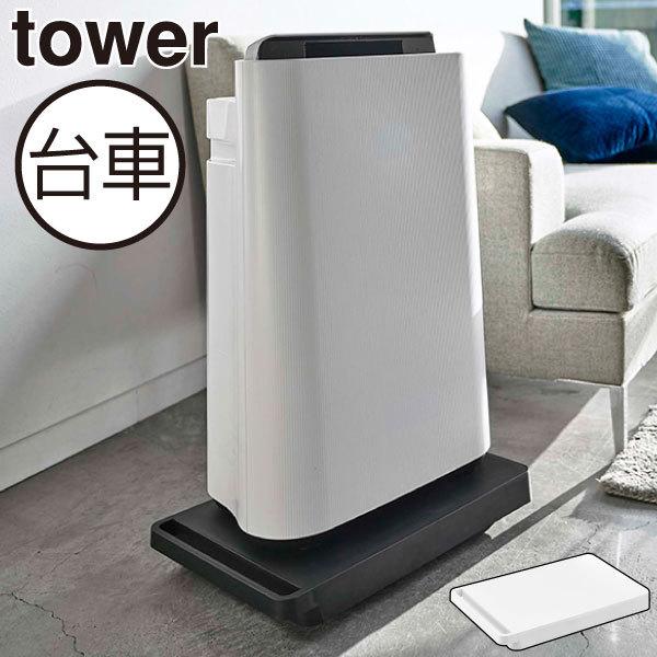 機能性はもちろんデザインにもこだわった「tower」シリーズの台車です。普段使っている床置きの物や移動が大変な物を載せるだけでキャスター付きに。物の移動がスムーズになることで、掃除や収納もしやすくお部屋もすっきりします。耐荷重は約100kg...
