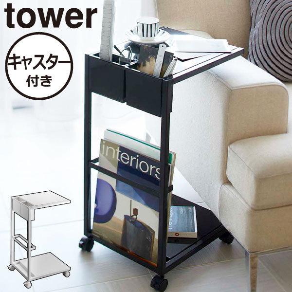 デザイン性と機能性を兼ね備えた「tower」シリーズのサイドテーブルワゴンです。座ったままでも手を伸ばせばサッと物がとれるので、ソファ周りをより快適に。キャスターが付いているので手元に引き寄せたい時や移動もラクラク。小物を入れるポケットやマ...