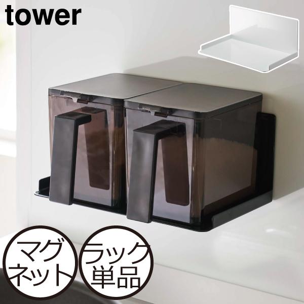 マグネットで簡単に取り付けられる、シンプルな収納ラックです。調味料ストッカーをサッと置くだけで収納できます。フラットな形状だからストッカーの出仕入れも簡単。使いたいときにすぐ手に取れて、毎日のお料理もスムーズになります。背面の強力なマグネッ...