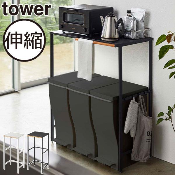 デザイン性と機能性を兼ね備えた「tower」シリーズの収納ラックです。ゴミ箱上のデッドスペースを活用して、置くだけでキッチンの収納スペースを増やせます。伸縮可能なので、使っているゴミ箱や置きたい場所に合わせて設置できます。複数のゴミ箱やペダ...
