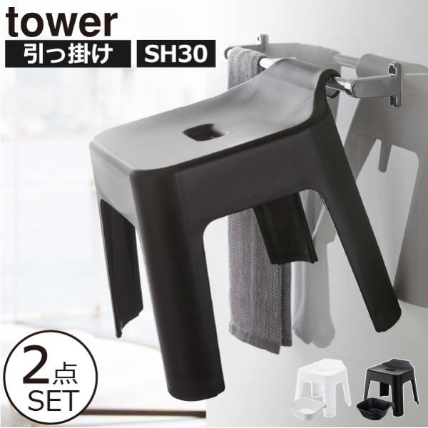 ※こちらは風呂イス30cm 湯おけ2点セットの商品ぺージです。■商品名引っ掛け風呂イス tower SH30■サイズ約幅35cm×奥行き33cm×高さ34cm座面高:30cm■素材本体:ポリプロピレン滑り止め:エラストマー■重量:約1kg■...