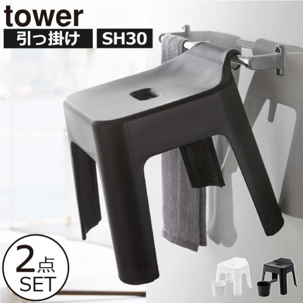 ※こちらは風呂イス30cm 手おけ2点セットの商品ぺージです。■商品名引っ掛け風呂イス tower SH30■サイズ約幅35cm×奥行き33cm×高さ34cm座面高:30cm■素材本体:ポリプロピレン滑り止め:エラストマー■重量:約1kg■...