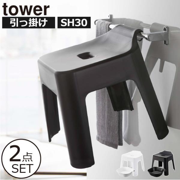 ※こちらは風呂イス30cm 湯おけL2点セットの商品ぺージです。■商品名引っ掛け風呂イス tower SH30■サイズ約幅35cm×奥行き33cm×高さ34cm座面高:30cm■素材本体:ポリプロピレン滑り止め:エラストマー■重量:約1kg...