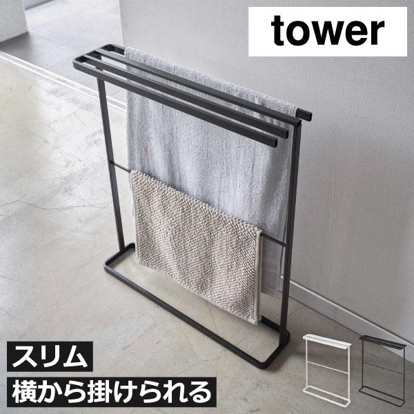 ※こちらは【スリム】の商品ぺージです。タオル類を省スペース複数枚干せる、towerのバスタオルハンガースタンドです。このバスタオルハンガースタンドは、様々な空間に馴染むシンプルなデザイン。奥行きは15cm以下とスリムなバスタオルハンガースタ...