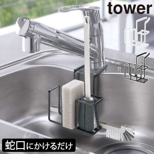 洗い物に欠かせないスポンジ類を、一括収納してくれるキッチンホルダーです。スポンジを2個、ボトルブラシを1本収納することができます。ごちゃつきがちな水回り用品を、蛇口下の空間を活かしてすっきり収納。取り付け部を手でグイッと広げ、蛇口の根本を挟...