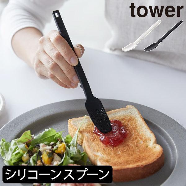 食器や容器を傷付けない、towerのやわらかいミニシリコンスプーンです。シリコンスプーンの先端がしなることで、容器の底やふちに残りがちなジャムなどのペースト状の食材も、最後まできれいにすくいとることができます。耐熱温度が高いため、加熱調理に...