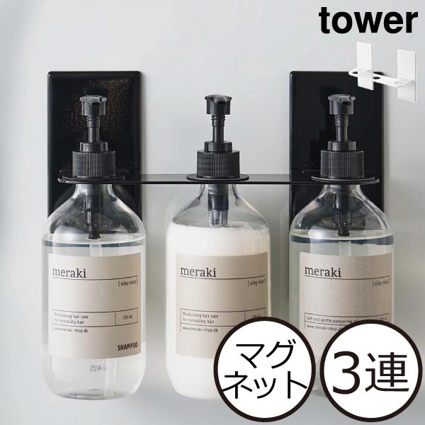 マグネットで壁面へ簡単に取り付けられる、ディスペンサーホルダーです。様々な空間に馴染むモノトーンのシンプルなデザイン。シャンプー、コンディショナー、ボディソープなど、3つのボトルをまとめてセットし、浮かせて収納することができます。浮かせる事...