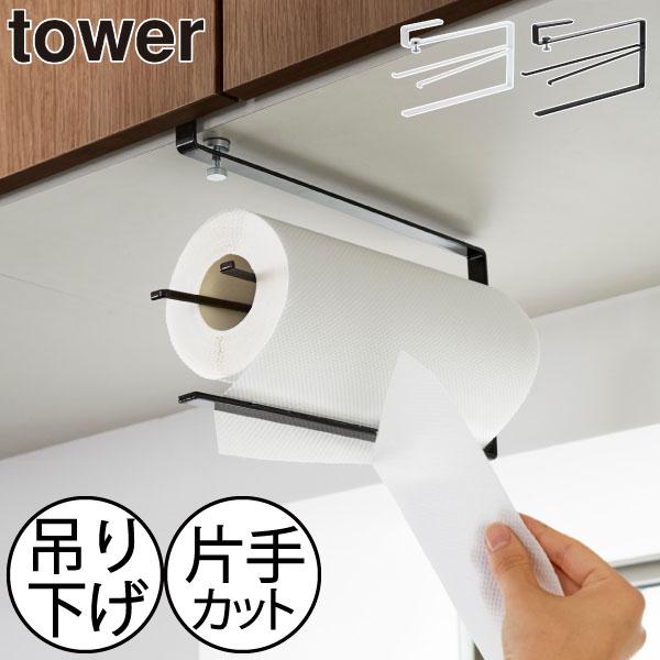 キッチンの吊り戸棚に差し込んで使える、キッチンペーパーホルダーです。デッドスペースになりがちな戸棚下の空間を、有効的に活用。設置方法は、吊り戸棚の棚板に差し込んで、調整ネジで締めるだけ。壁に穴を空けたり工具を準備する手間なく、手軽に取り付け...