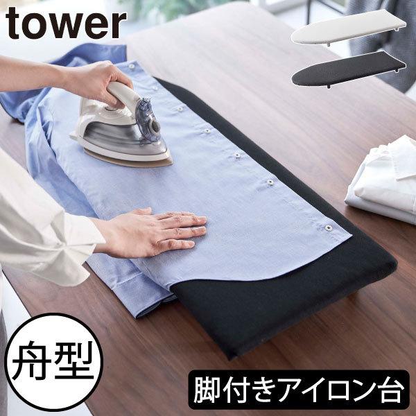 テーブル上でアイロン掛けできる、シンプルな舟型アイロン台です。手軽にさっと取り出せて、いつものテーブルがアイロンスペースに早変わり。椅子に座ったままアイロン掛けできるので、足腰に不安がある方にもおすすめです。設置に手間がかからないから、ちょ...