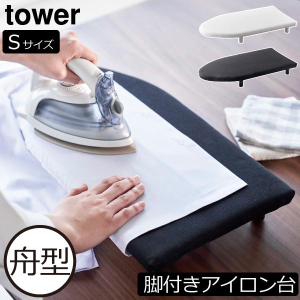 卓上でアイロンが快適に掛けられる、コンパクトな脚付きアイロン台です。様々な空間に馴染むモノトーンのシンプルなデザイン。コンパクトサイズだから、使いたいときにサッと手に取れるのが魅力的です。ハンカチのシワを伸ばしたり、ネームタグなどの接着をし...