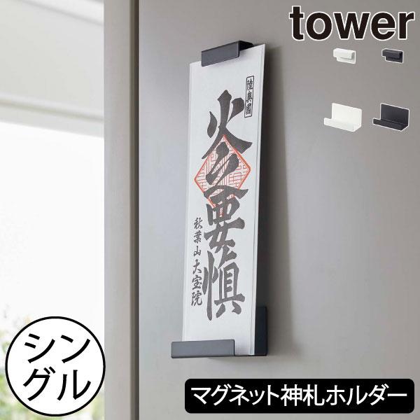神札を浮かせて収納できる、マグネット付き神札ホルダーです。冷蔵庫横や玄関扉など、磁石のくっつく壁面ならどこにでも設置可能。家に神棚がないと置き場に困る神札を、美しく収納することができます。強力なマグネットなので、ズレたり落ちたりする心配があ...