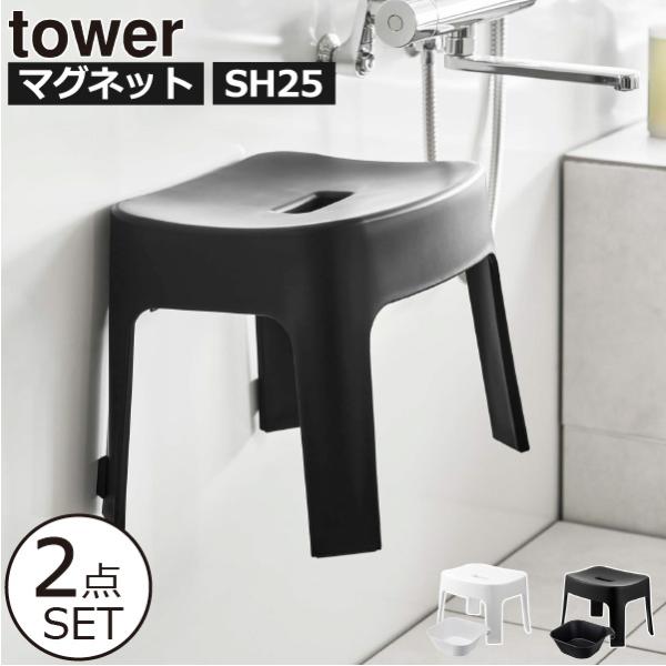 ※こちらは風呂イス25cm 湯おけ2点セットの商品ページです■商品名マグネット風呂イス tower SH25■サイズ約幅33cm×奥行き26.5cm×高さ25.5cm座面高:25cm■素材本体:ポリプロピレン滑り止め:エラストマーABS樹脂...