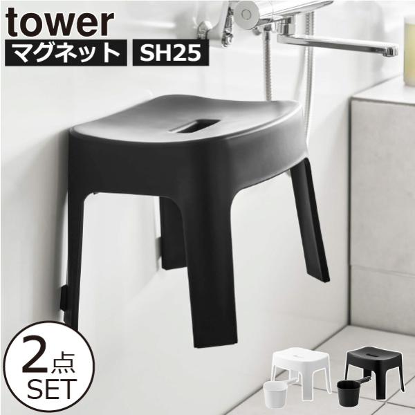 ※こちらは風呂イス25cm 手おけ2点セットの商品ページです。■商品名マグネット風呂イス tower SH25■サイズ約幅33cm×奥行き26.5cm×高さ25.5cm座面高:25cm■素材本体:ポリプロピレン滑り止め:エラストマーABS樹...