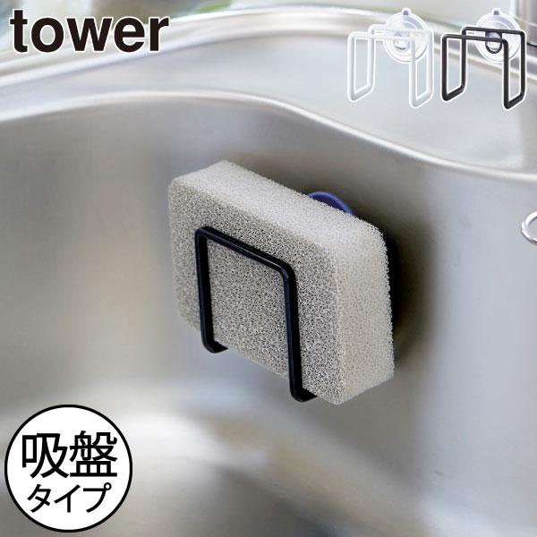 置き場に困りがちなスポンジをすっきり収納できる、シンプルなスポンジホルダーです。背面には吸盤が付いており、シンク内やキッチンパネルなどの光沢のある壁面に、ぴたっと貼り付けて設置することができます。使いやすい位置に設置できるので、必要な時にさ...