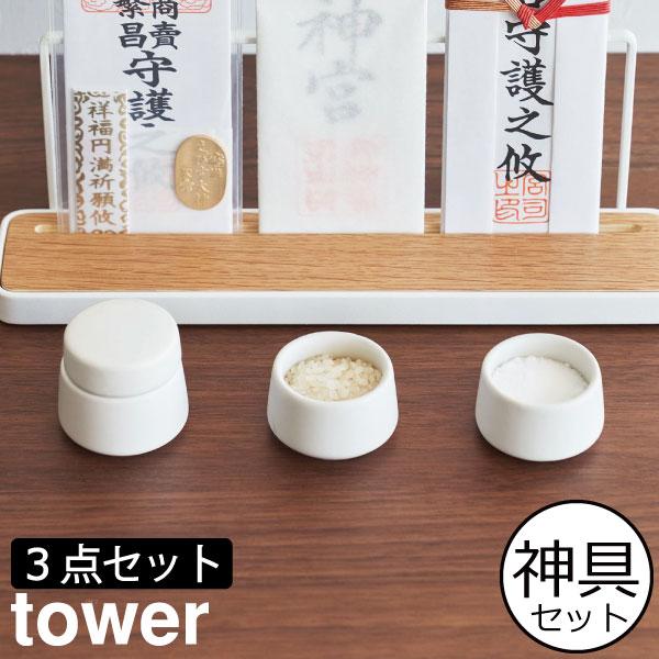 お手持ちの神棚や神札立てに馴染むシンプルな陶器製の神具セットです。皿、水玉、瓶子、榊立など、必要な神具がまとめて揃えられるので便利。清潔感のあるホワイトが神聖な雰囲気をまとい、インテリアに溶け込むおしゃれなデザインも魅力的です。コンパクトな...