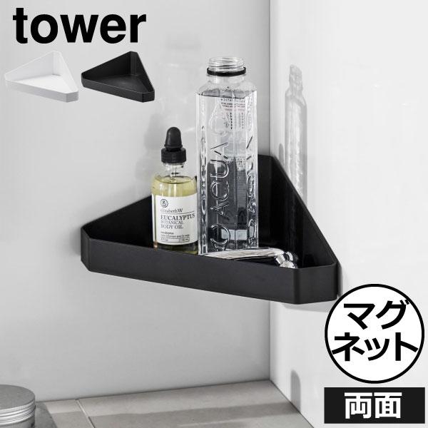 バスルームのコーナー壁面に設置して、お風呂収納のスペースをプラスできる「リバーシブルマグネットバスルームコーナーラック」。デットスペースになりがちなバスルームの角を有効活用できます。観葉植物やスマートフォン、スマートスピーカーのちょい置きに...