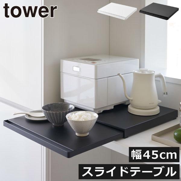※こちらは「スライドテーブルのみ W45」の商品ページです。キッチン家電の下に置くだけで作業台をプラスできる、タワーシリーズのおしゃれなレンジラックです。レンジやトースター、炊飯器やケトルなどの家電を、上に置くことができます。必要な時にサッ...