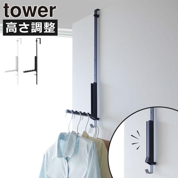 ドアに掛けるだけで、お好みの場所に収納スペースを作れるドアハンガーです。ドア用ハンガーが長いから、衣類スチーマーを使う際にとても便利。4段階の高さから選べるので、ドアや身長に合わせて、使いやすい高さに調整できます。ハンガー部には凹みがあり、...