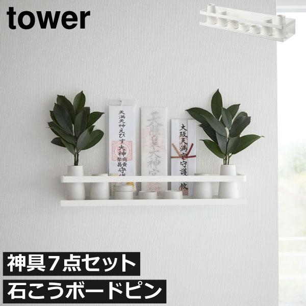 石こうボードピンと木ネジの2種類から取り付け方を選べる神棚壁掛けです。「神棚のみ」はお手持ちの神具と合わせて使えるシンプルなデザインです。「神棚+神具7点」は神棚と神具が一度に揃うセットです。お供えに必要な神具がまとめて揃えられるので便利。...