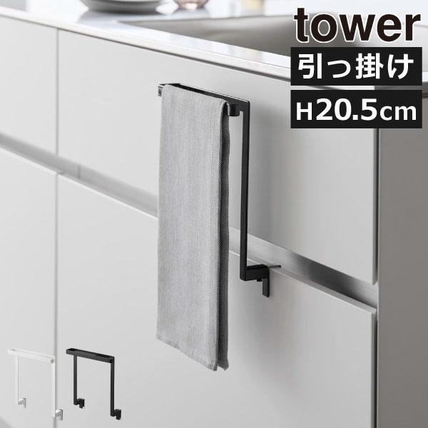キッチンのシンク下扉に設置できる、towerのシンプルタオルハンガーです。シンク下収納の扉に掛けて、ボルトで締めるだけの簡単設置。穴をあけずに壁掛けできるので、賃貸住宅にお住まいの方にもおすすめです。本体フックは伸縮性で、扉の厚みに合わせて...