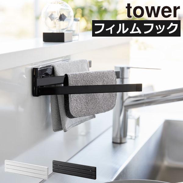 ふきんやタオルをスマートに収納できる、towerのキッチン収納ハンガーです。シンプルなデザインが空間に溶け込み、インテリアの邪魔をしません。設置方法には、冷蔵庫やキッチンパネルなどにぴたっと設置できるフィルムフックを採用。壁に穴をあけること...