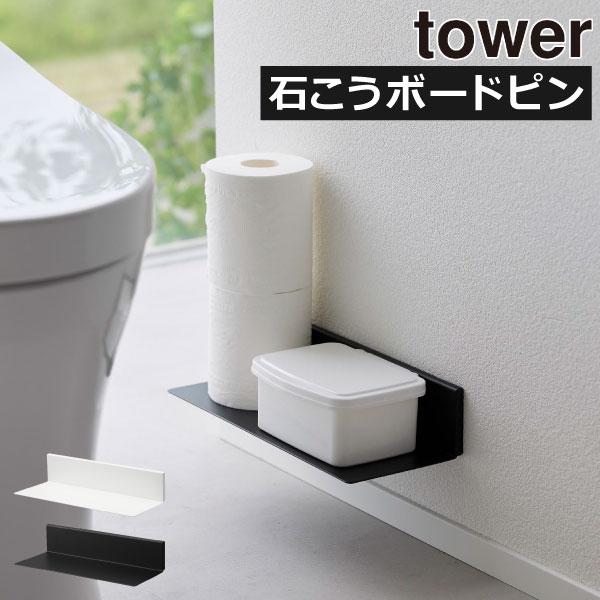 トイレの壁面に取り付けて使える、おしゃれなトイレ収納です。設置方法には、壁穴が目立ちにくい石こうボードピンを採用しています。床に直置きすると衛生面が気になるトイレ用品を、浮かせて収納できます。トイレの床のお掃除もよりスムーズにできて、時短に...