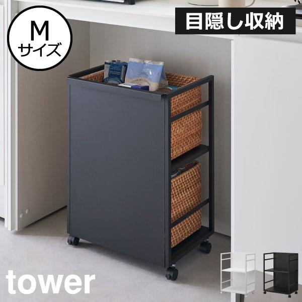 ご自宅のかさばるものを一括収納できるtowerシリーズのキャスター付きワゴンです。目隠しパネル付きのキャスター付きワゴンなので、前面から中身が見えず、生活感を隠せます。棚が2段のMサイズは、高さ60cmとキッチンカウンター下に収まるサイズ感...