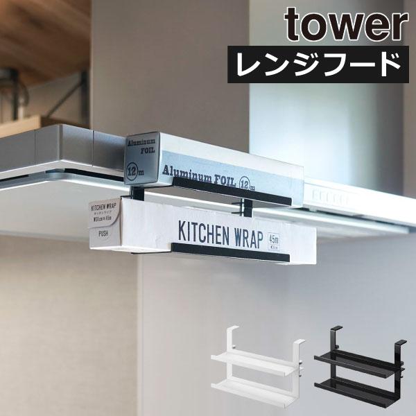 レンジフード周りのデッドスペースを活かして設置できる、ラップホルダーです。よく使うラップやアルミホイルを、浮かせてすっきり収納できます。ご家庭のレンジフードに引っ掛けて、調節ネジでしめるだけの簡単設置。ラップやアルミホイルを、ひとまとめに収...