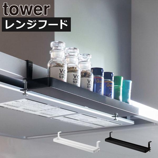レンジフードのお好みの位置に取り付けられるおしゃれな調味料ラックです。様々なインテリアに馴染むモノトーンのシンプルなデザイン。スパイスボトルや小型の調味料を並べて美しく収納できます。調味料ラックはレンジフードに引っ掛けるだけで簡単に設置でき...