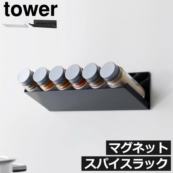 置き場所に悩む調味料を、壁面に浮かせて収納できる調味料ラックです。マグネットで冷蔵庫横やキッチンパネルに簡単に設置できます。調味料ラックは斜め構造になっているので、スパイスが転がりにくく、ラベルを見やすく並べて収納できます。使いたいときにサ...