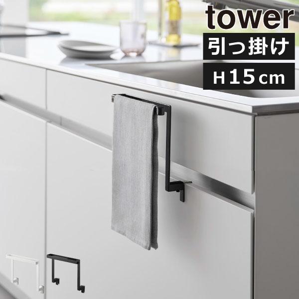キッチンのシンク下扉に設置できる、towerのシンプルタオルハンガーです。シンク下収納の扉に掛けて、ボルトで締めるだけの簡単設置。穴をあけずに壁掛けできるので、賃貸住宅にお住まいの方にもおすすめです。本体フックは伸縮性で、扉の厚みに合わせて...