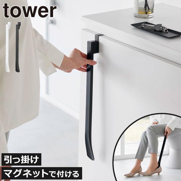 さっと手に取ってスムーズに靴を履ける、towerのスタンド付き靴ベラです。玄関の壁面に浮かせて収納できて、使いたい時にすぐ手に取れます。様々なインテリアに馴染むモノトーンデザインで、来客用としても活躍。スタンド付き靴ベラは程よい長さで、立っ...