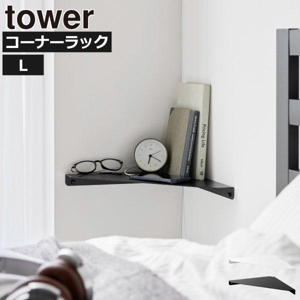 お部屋のコーナーに取り付けられる、シンプルおしゃれなtowerのコーナーラックです。ちょっとした小物の収納や、インテリア雑貨を飾りたい方にぴったりのコーナーラック。コーナーラックの設置方法には、壁穴が目立たない石こうボードピンを採用。お好み...