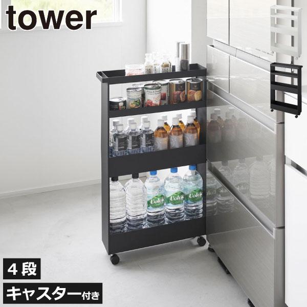 置き場に悩むストックをまとめて収納できる、towerのキャスター付きスリムワゴンです。幅13cmのスリムワゴンなので、冷蔵庫横などのちょっとした隙間に設置可能。邪魔になりにくいスリムワゴンだから、キッチンカウンター横に置くのも◎。くるっと回...