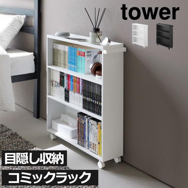 裏返すことで生活感を簡単にオフできる本棚。シンプルなホワイトとブラックの2色展開でどんな空間にも馴染むおしゃれなデザインです。コミック収納だけではなく日用品やストック品、趣味の物などを収納することができるコミックラックです。ハンドルとキャス...