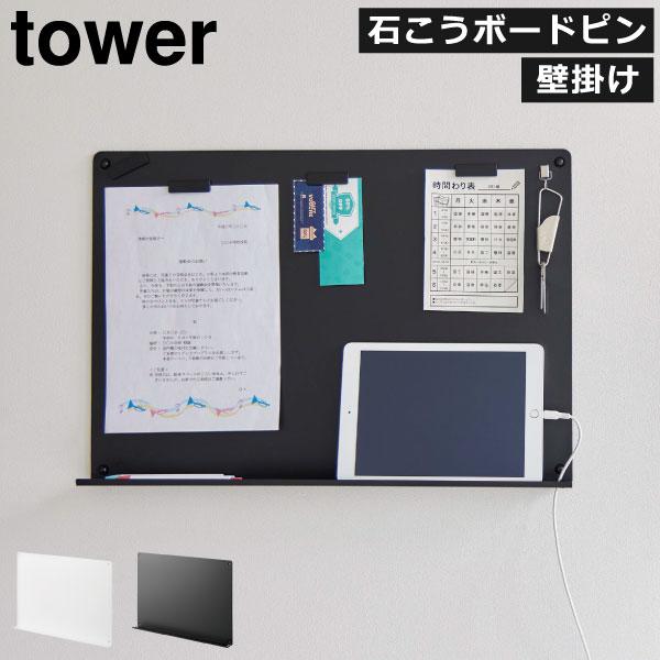 お子様の学習用プリントやタブレットを浮かせて収納できる、towerの壁掛けボードです。子供部屋やリビングの壁面に設置して、おたよりなどを収納できるプリント収納。壁掛けボードの設置方法には、壁穴の目立たない石こうボードピンを採用しています。大...