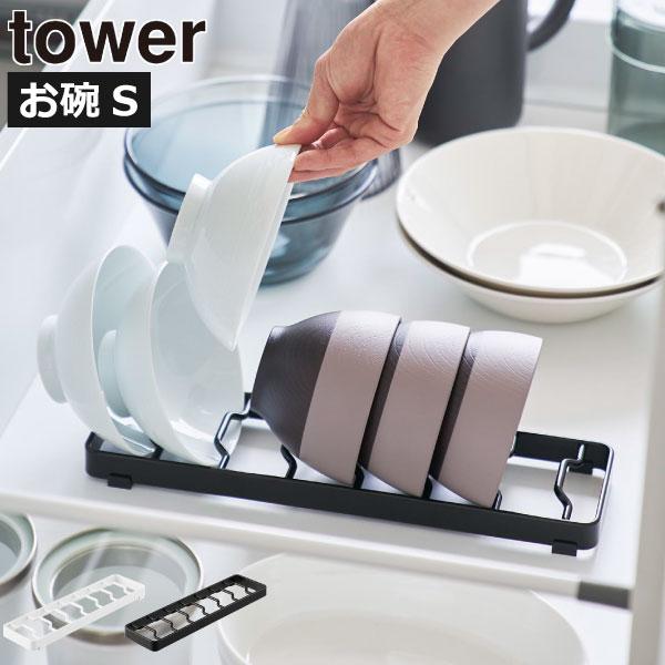 お茶碗やお椀、お皿などの食器を立てて収納できる、towerシリーズのディッシュラックです。ディッシュラックを使うことで、お皿を重ねず収納できるから、使いたい食器をスムーズに取り出せます。真ん中にある食器も片手でサッと手に取れて便利です。ディ...