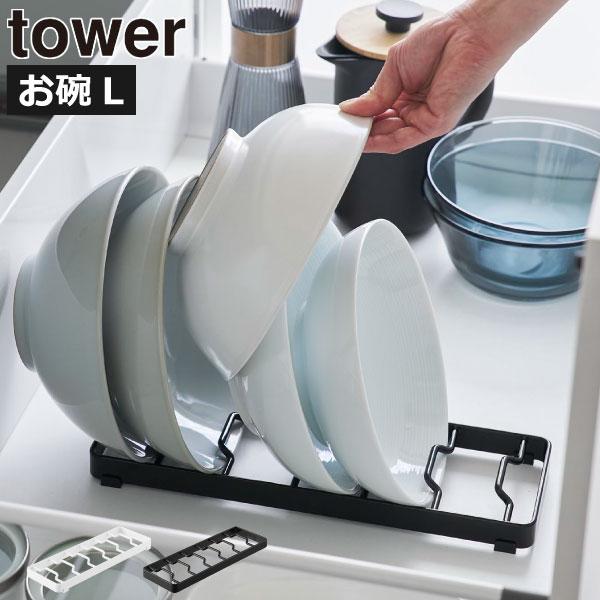 お茶碗やお椀、お皿などの食器を立てて収納できる、towerシリーズのディッシュラックです。ディッシュラックを使うことで、お皿を重ねず収納できるから、使いたい食器をスムーズに取り出せます。真ん中にある食器も片手でサッと手に取れて便利です。ディ...