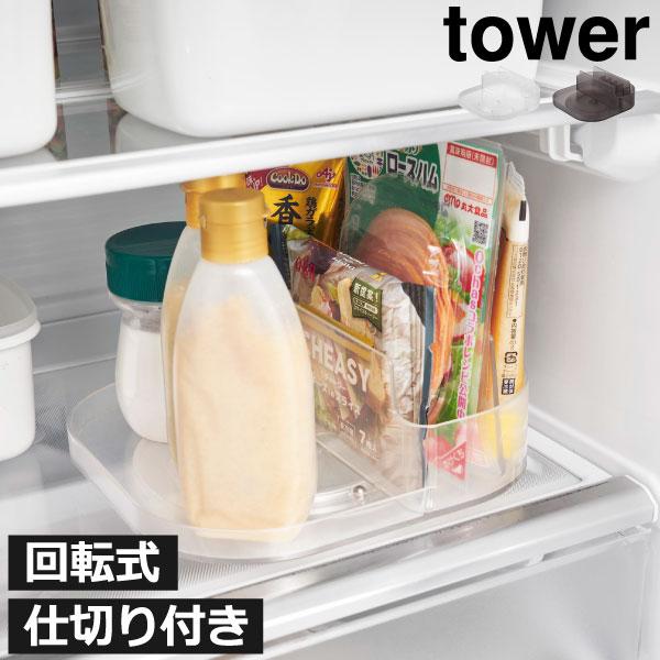冷蔵庫内の調味料類やジャムなどの瓶類、乳酸菌飲料などを収納できる360度回転式トレー。冷蔵庫の奥にある物も、回転させることで収納ケースから楽に取り出すことができます。底面には滑り止めが付いているのでずれにくく、回転操作だけでスムーズに出し入...