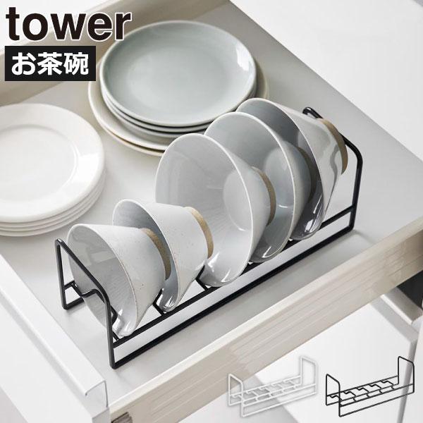 お茶碗やお椀、お皿などの食器を立てて収納できる、towerシリーズのディッシュラックです。ディッシュラックを使うことで、お皿を重ねず収納できるから、使いたい食器をスムーズに取り出せます。真ん中にある食器も片手でサッと手に取れて便利です。ディ...