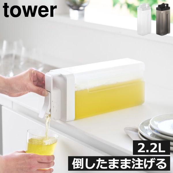 冷水をたっぷり2リットル保存できる大容量の冷水筒は、横置きでも縦置きでも使える便利な設計。冷蔵庫に横置きにしたままでも、ドリンクをそのまま注げるので、冷蔵庫から取り出す手間がありません。注ぐときに手がしっかりフィットするくぼみ付きで、持ちや...